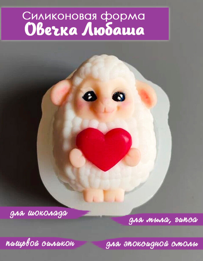 Форма "Овечка Любаша", силикон, для кондитерских изделий, гипса и мыла