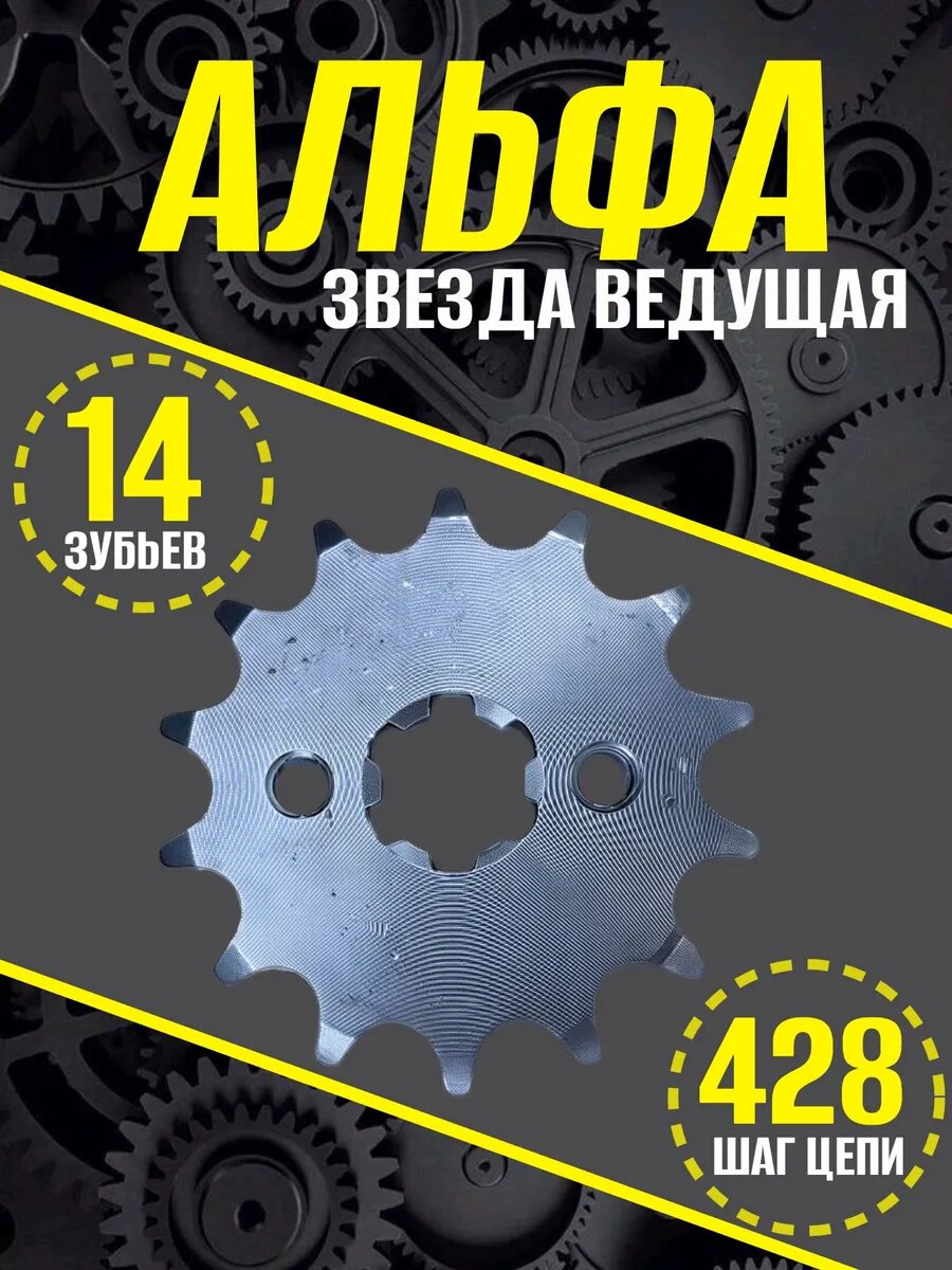 Звезда ведущая, 14 зубов, для мопедов Альфа и Дельта, 428 шаг цепи
