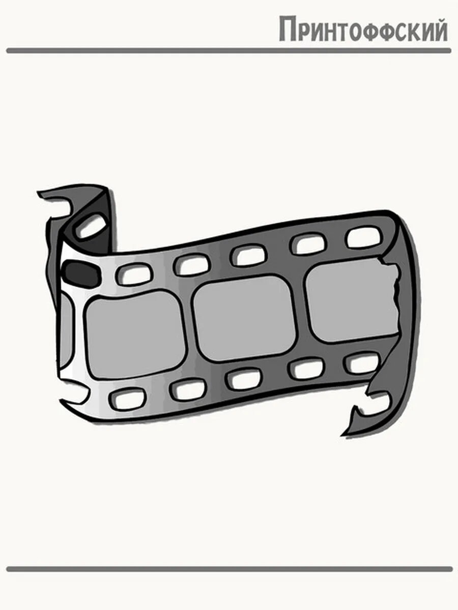 Термонаклейка для одежды и аксессуаров DTF-печать рисунок кинопленка
