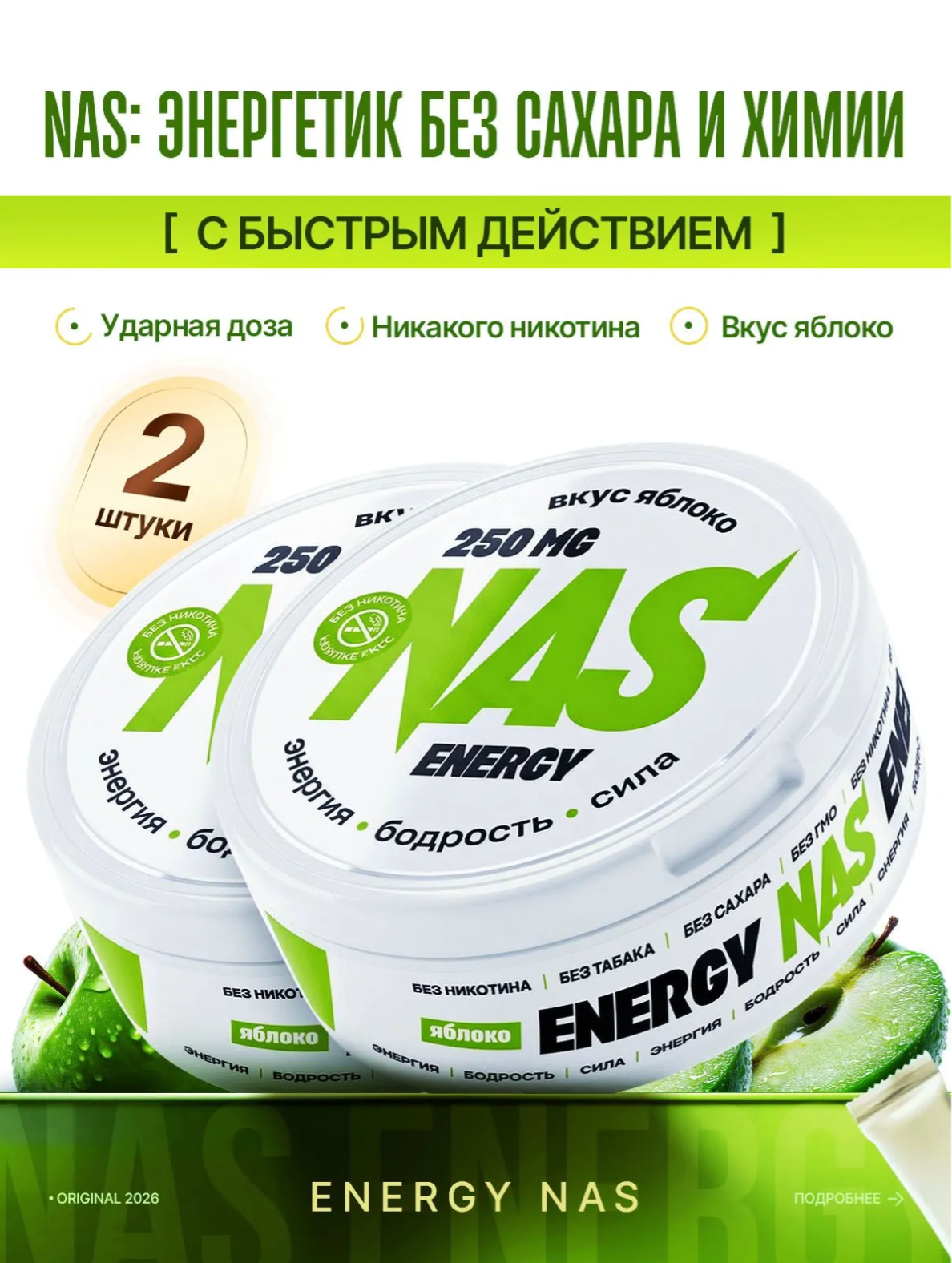 Энергетические кофеиновые паучи Сухой энергетик NAS Energy, яблоко 2 шт
