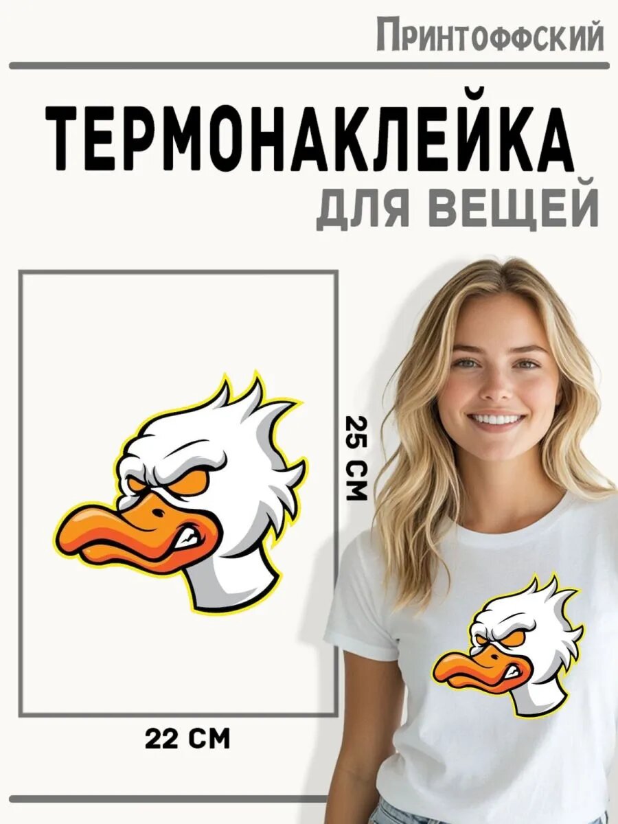 Термонаклейка для одежды и аксессуаров DTF-печать Утка — фото 1