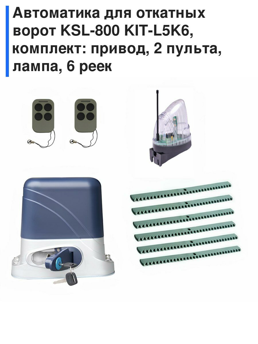 Автоматика для откатных ворот KSL-800 KIT-L5K6, комплект: привод, 2 пульта, лампа, 6 реек