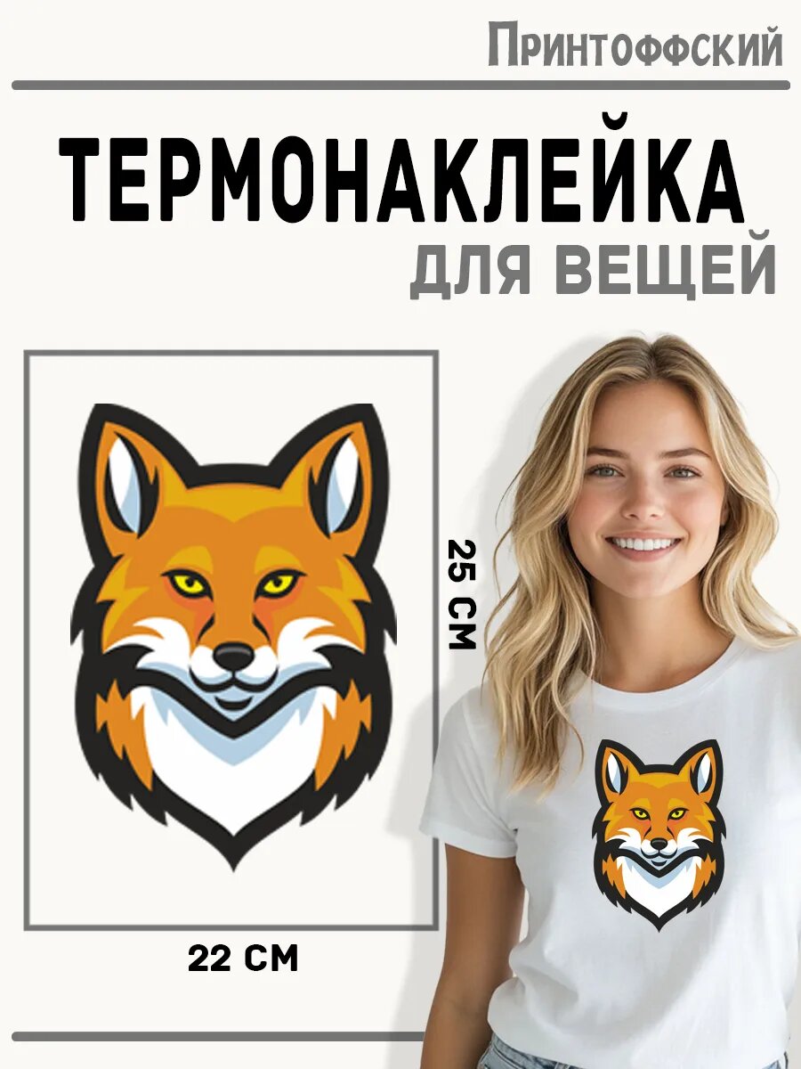 Термонаклейка для одежды и аксессуаров DTF-печать лиса — фото 1