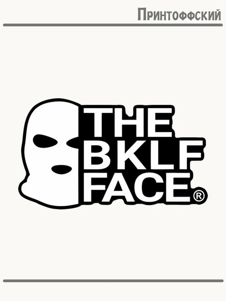Термонаклейка для одежды и аксессуаров DTF-печать the bklf face