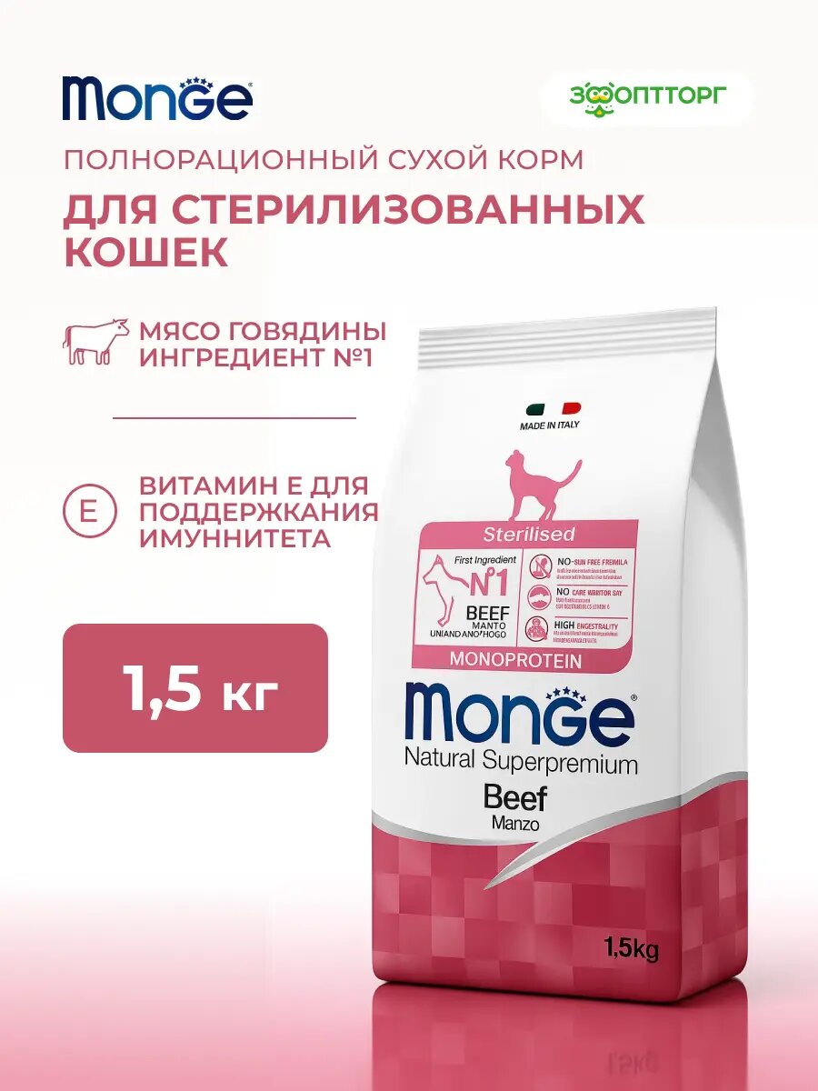 Сухой корм Monge Cat Monoprotein Sterilised Beef для стерилизованных кошек, Говядина, 1,5 кг.