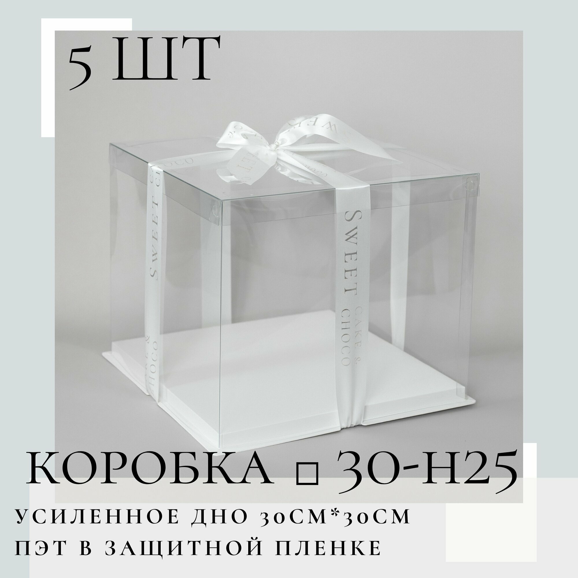 Коробка для торта с квадратным основанием 30 см и высотой 25 см, 5штук