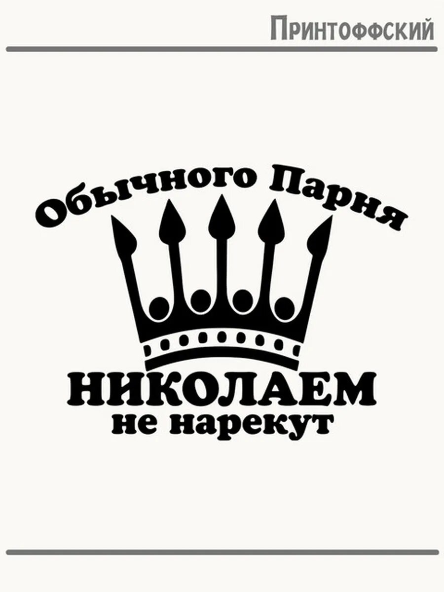 Термонаклейка для одежды и аксессуаров DTF-печать имя Коля