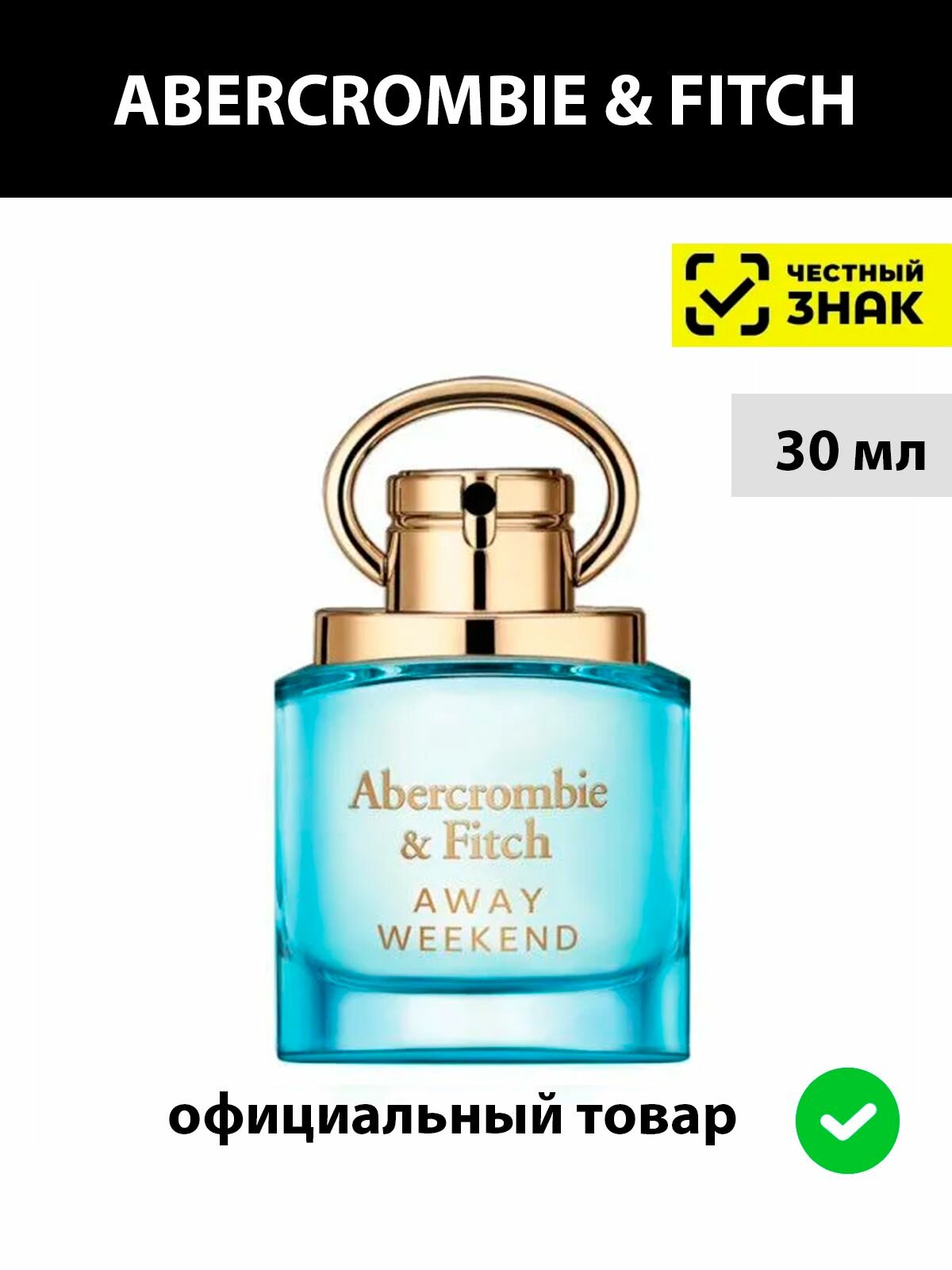 ABERCROMBIE & FITCH Away Weekend парфюмерная вода женская 30 мл / духи женские Аберкромби и Фич Авей уикенд парфюм