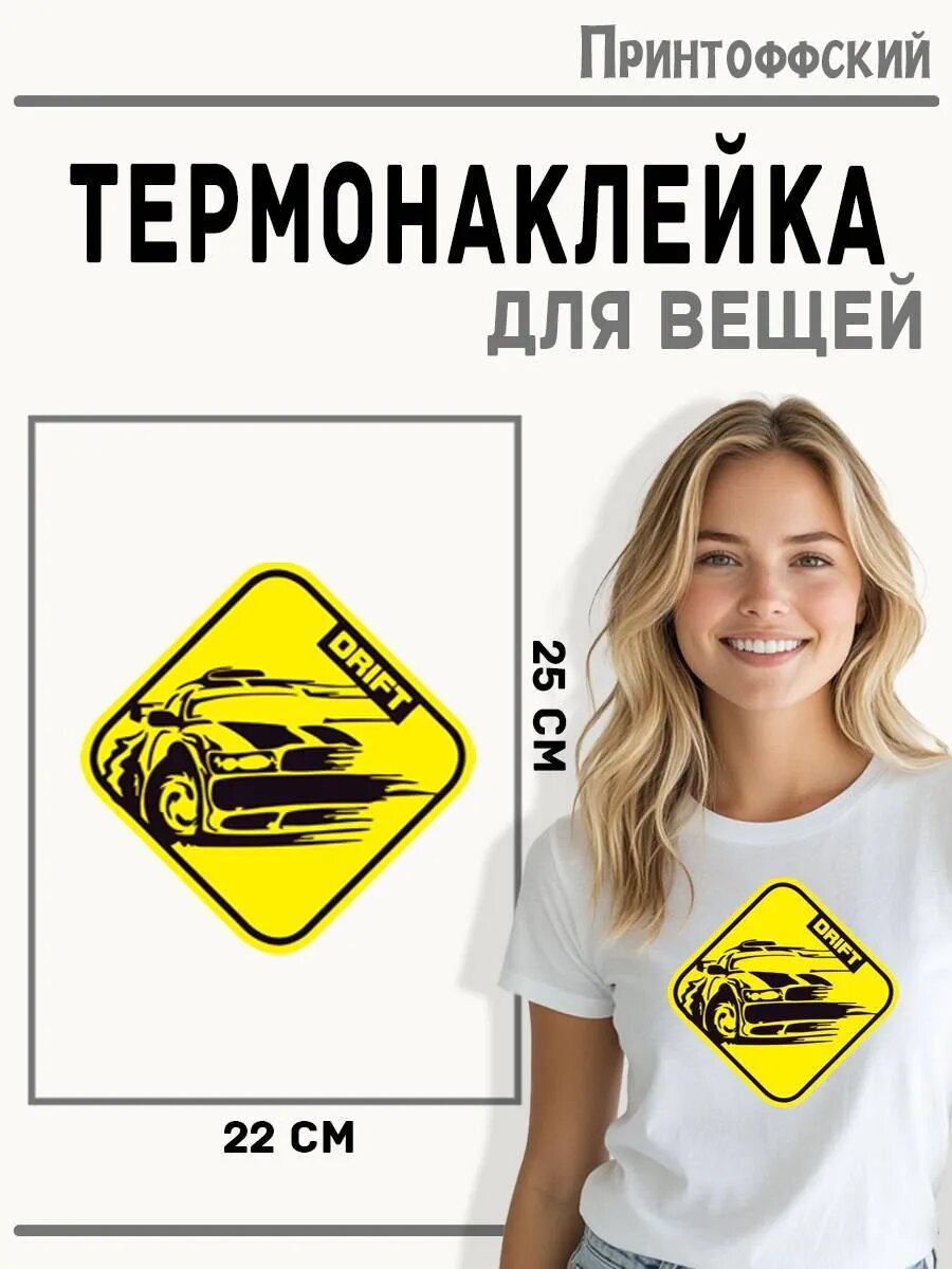 Термонаклейка для одежды и аксессуаров DTF-печать дрифт — фото 1