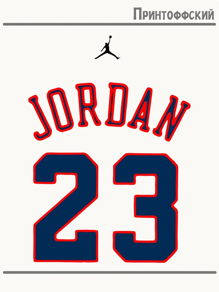 Термонаклейка для одежды и аксессуаров DTF-печать Jordan номер 23