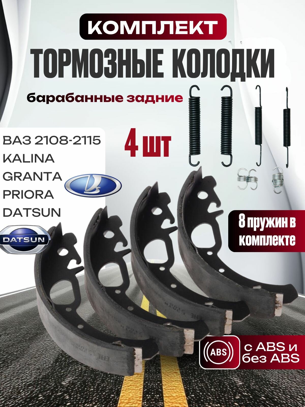 Колодки тормозные барабанные Задние, На стояночный тормоз, Комплект тормозные колодки задние ВАЗ с АБС Калина, 2170-2172 Приора, 2190-2192 Гранта, Kalina, Granta, Priora, 2110, 2114