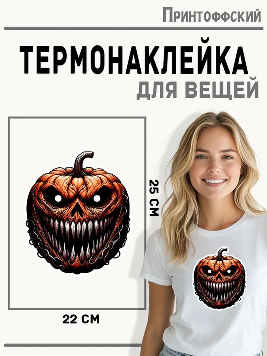 Термонаклейка для одежды и аксессуаров DTF-печать Хэллоуин — фото 1