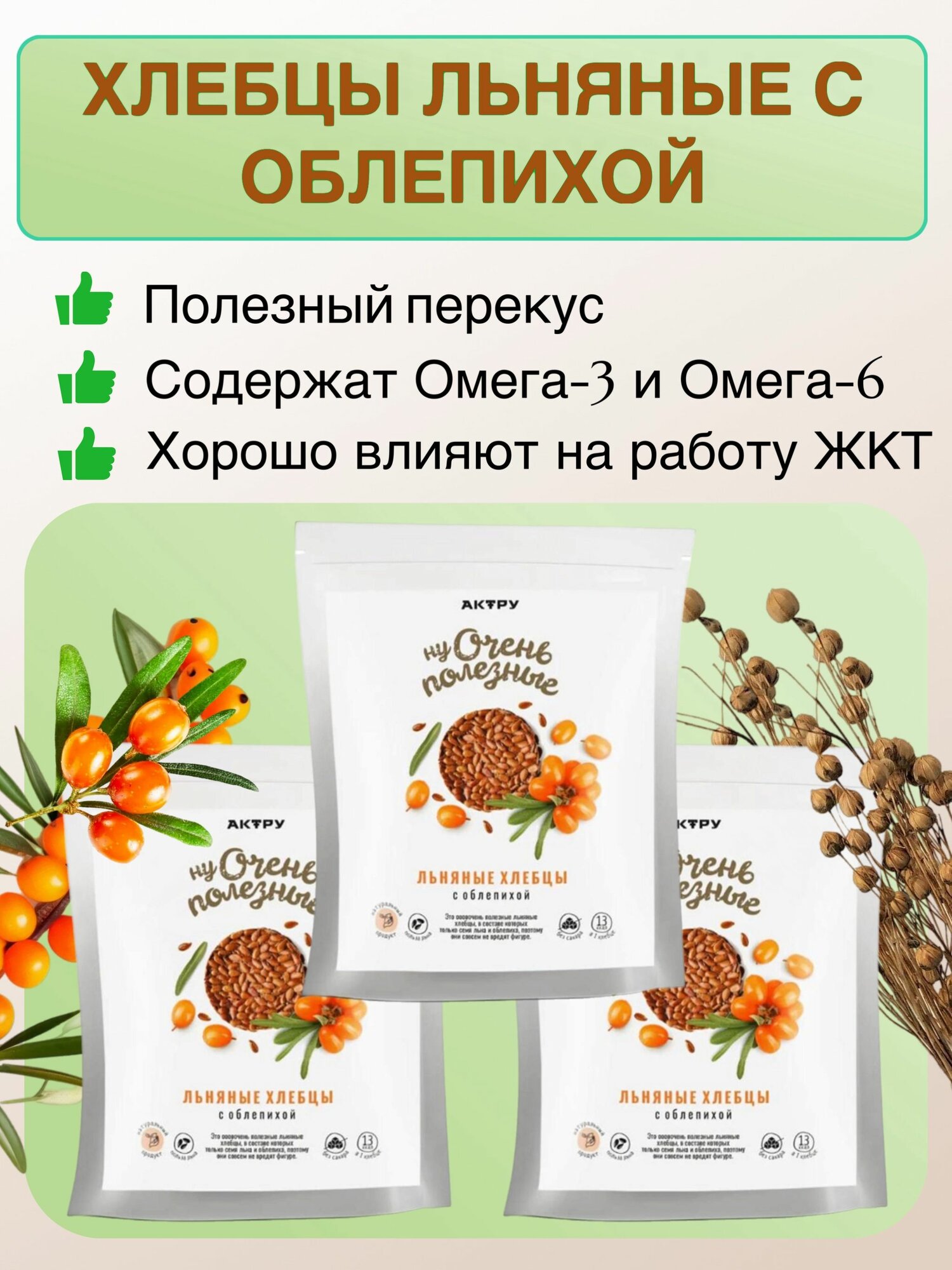 Хлебцы льняные с облепихой 3 уп. по 80 гр.