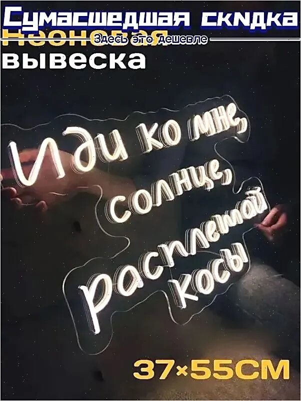 Неоновая вывеска Иди ко мне солнце, расплетай косы 37х55CM для магазина