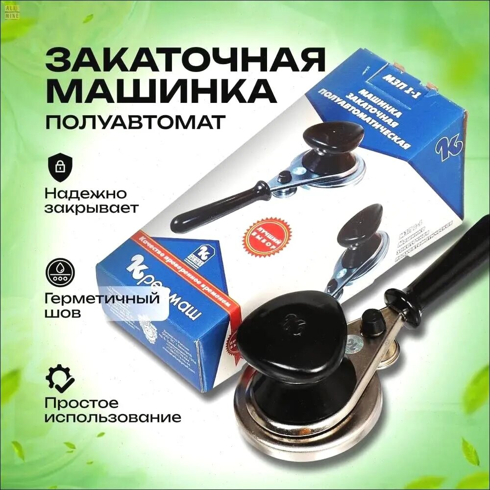 Закаточная машинка полуавтомат, 1 предм.