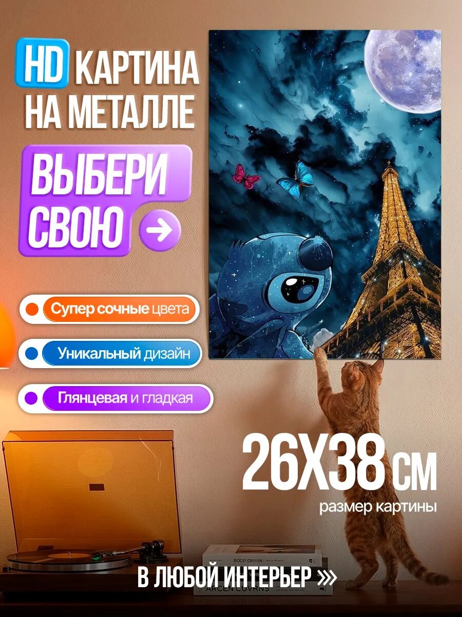 Картина на HD металле Стич Париж ночь