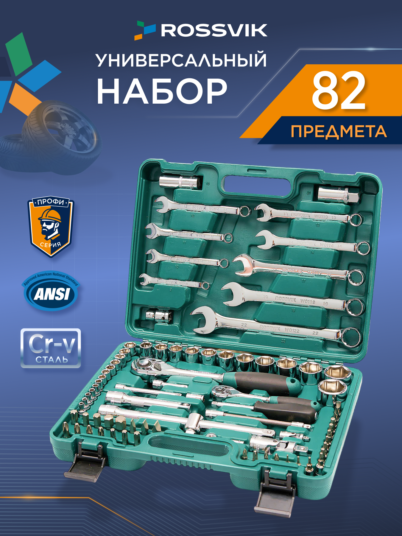Набор инструментов для автомобиля 82 предмета UST082 (1/4", 1/2", 5/16" DR)
