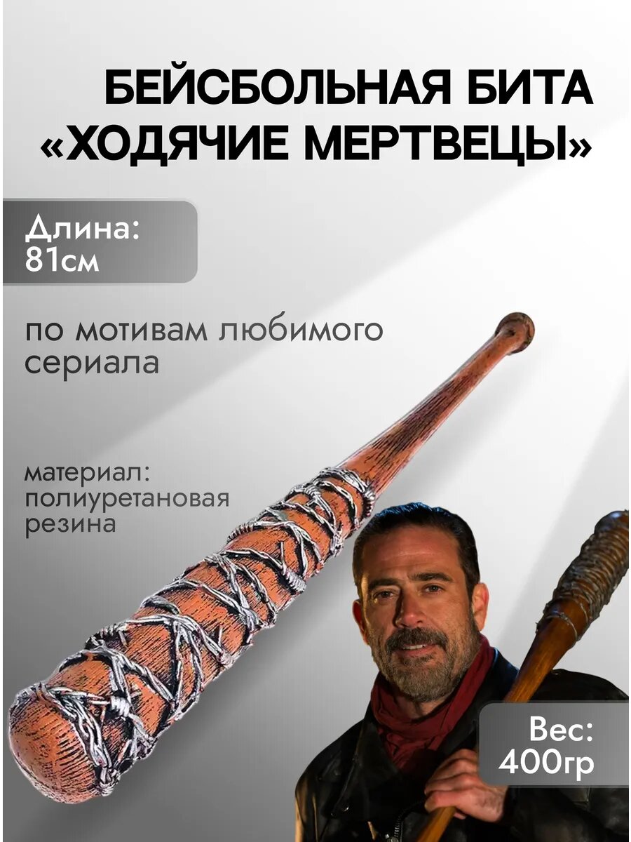 Бита Бейсбольная Нигана из Ходячих мертвецов 81 см
