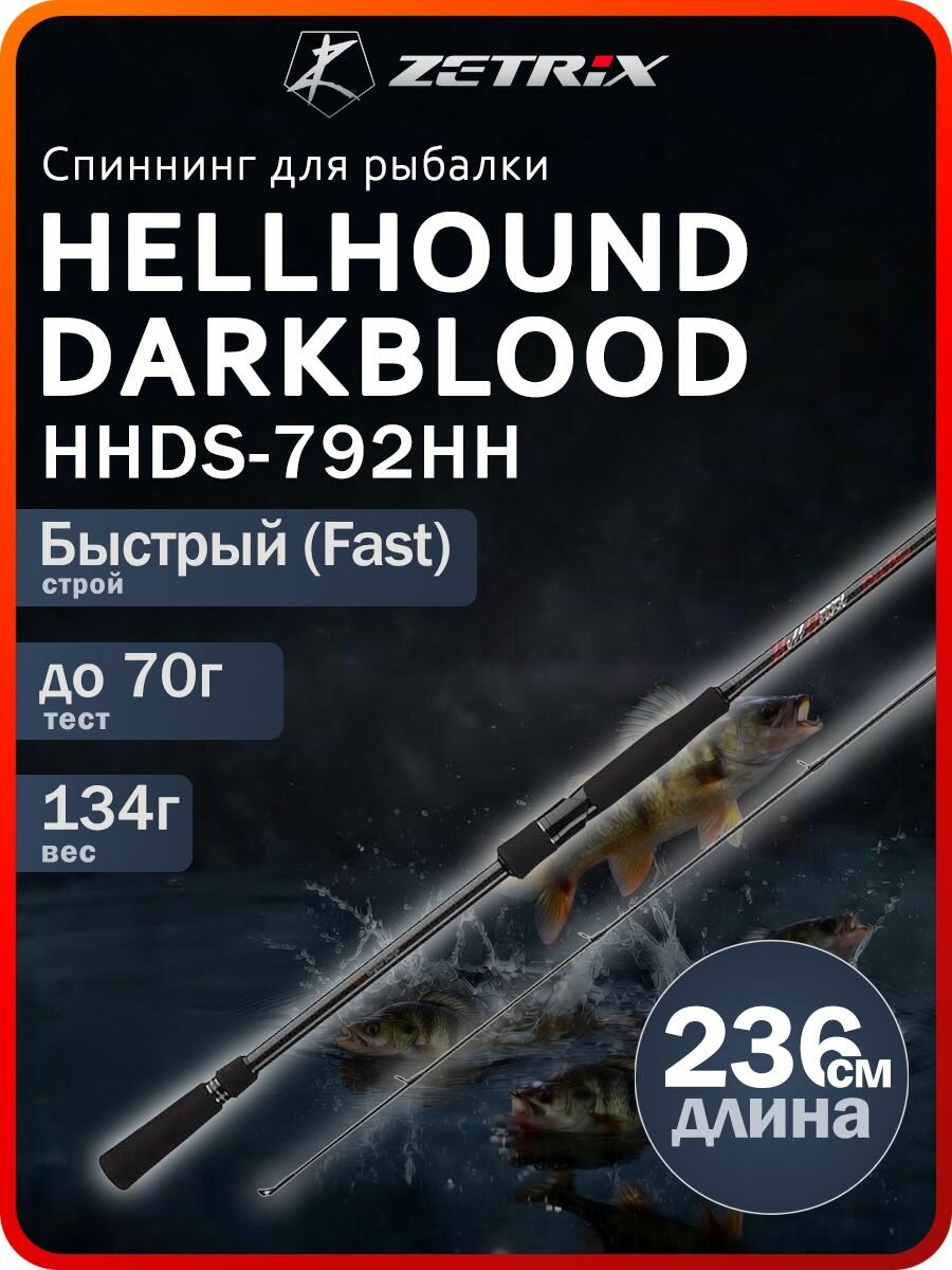 Спиннинг Zetrix HellHound DarkBlood HHDS-792HH MAX 70G PE1.2-3, 236см