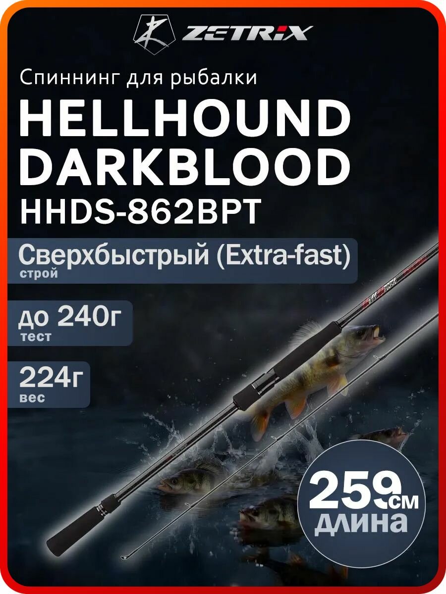 Спиннинг Zetrix HellHound DarkBlood HHDS-862BPT MAX 240г 1,2-3lb