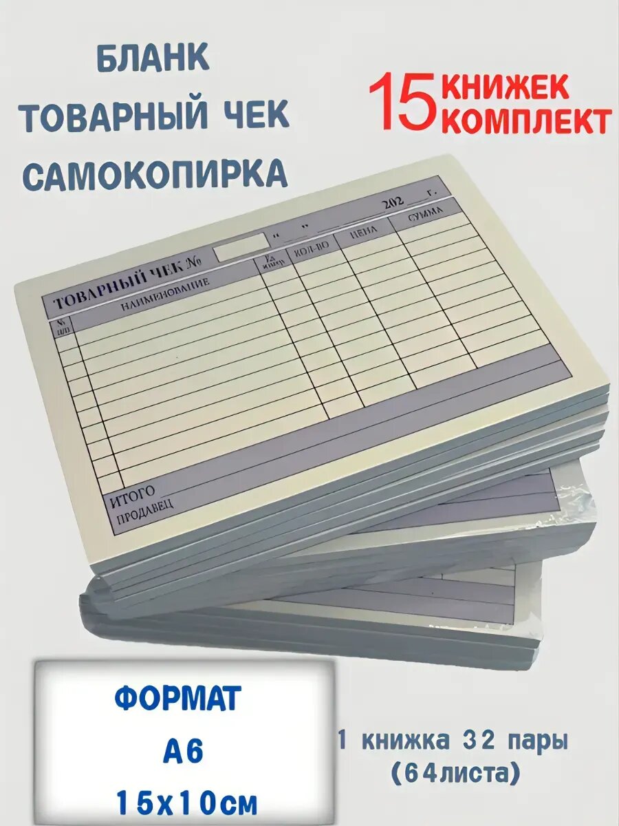 Бланк товарный чек самокопирующаяся А6, 64 листа, 15 книжек