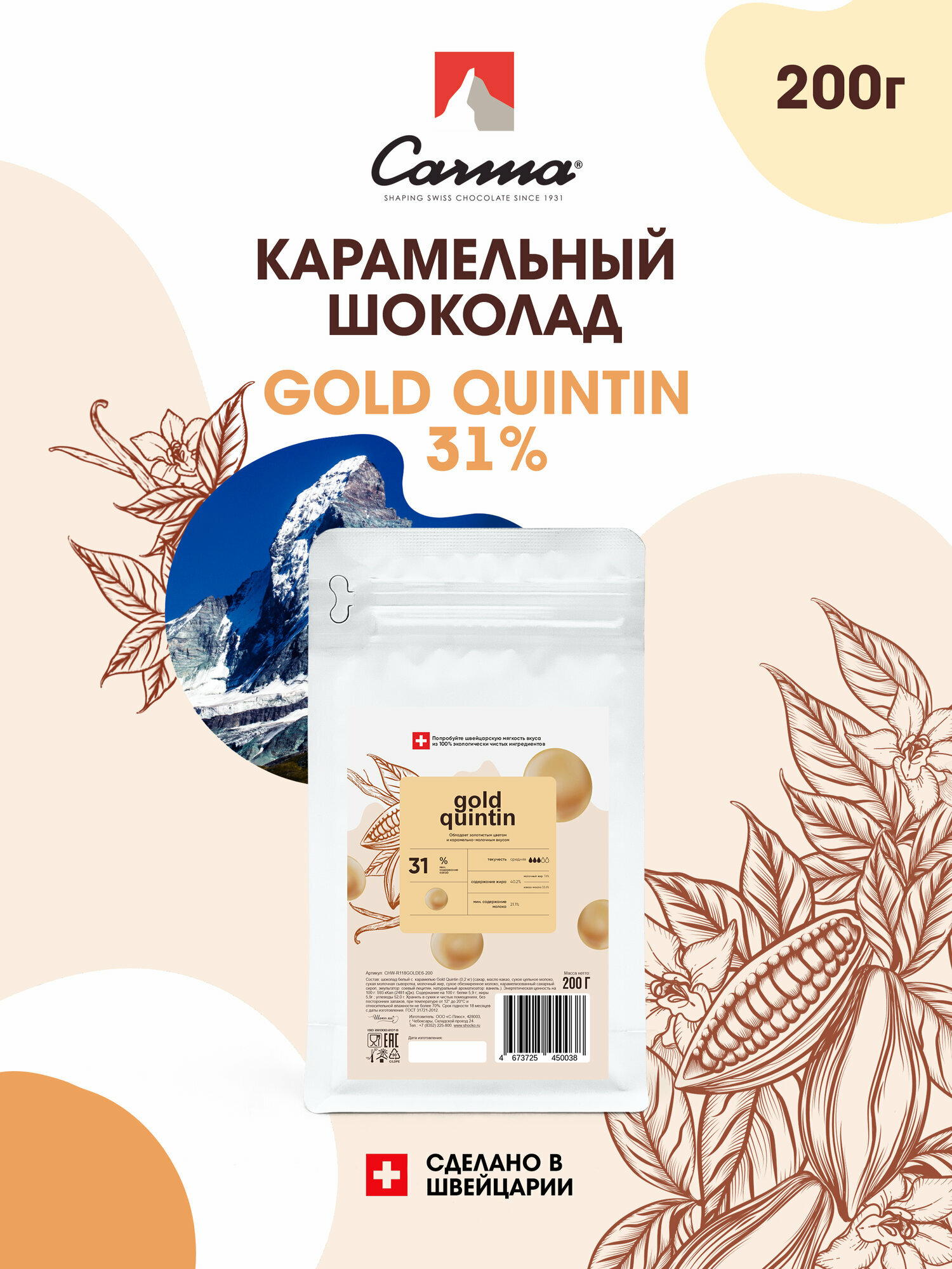 Швейцарский шоколад в каллетах Carma Gold Quintin 31%, 0,2 кг
