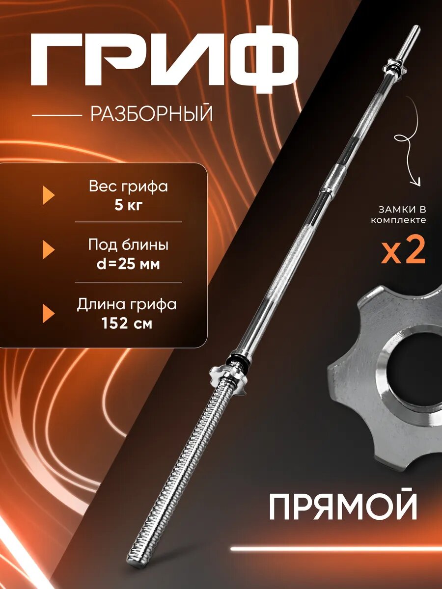 Гриф для штанги прямой 150 см