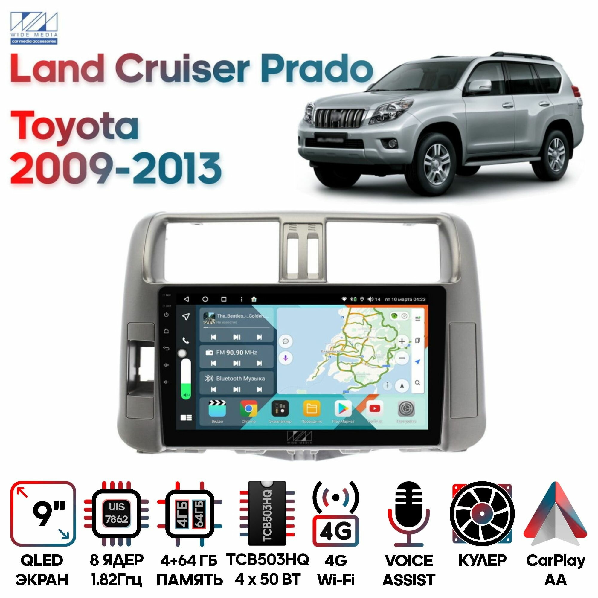 Магнитола Toyota Land Cruiser Prado 2009 - 2013 для авто без усилителя 9 дюймов, 4/64GB, 8 ядер, DSP, 4G, Android 10 / Wide Media