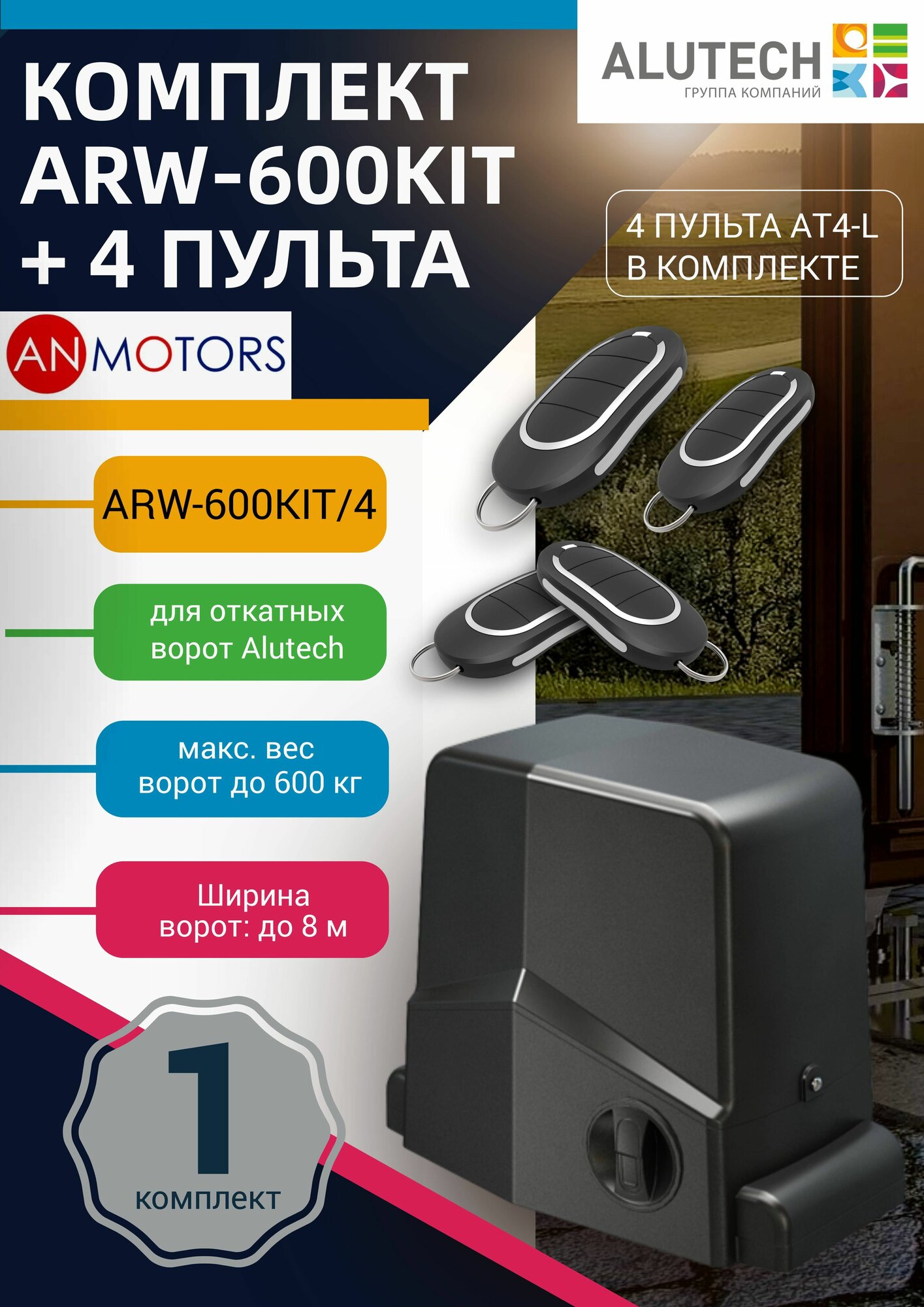 Привод для откатных ворот ARW-600KIT до 600 кг Комплект автоматики с пультом 4 шт.