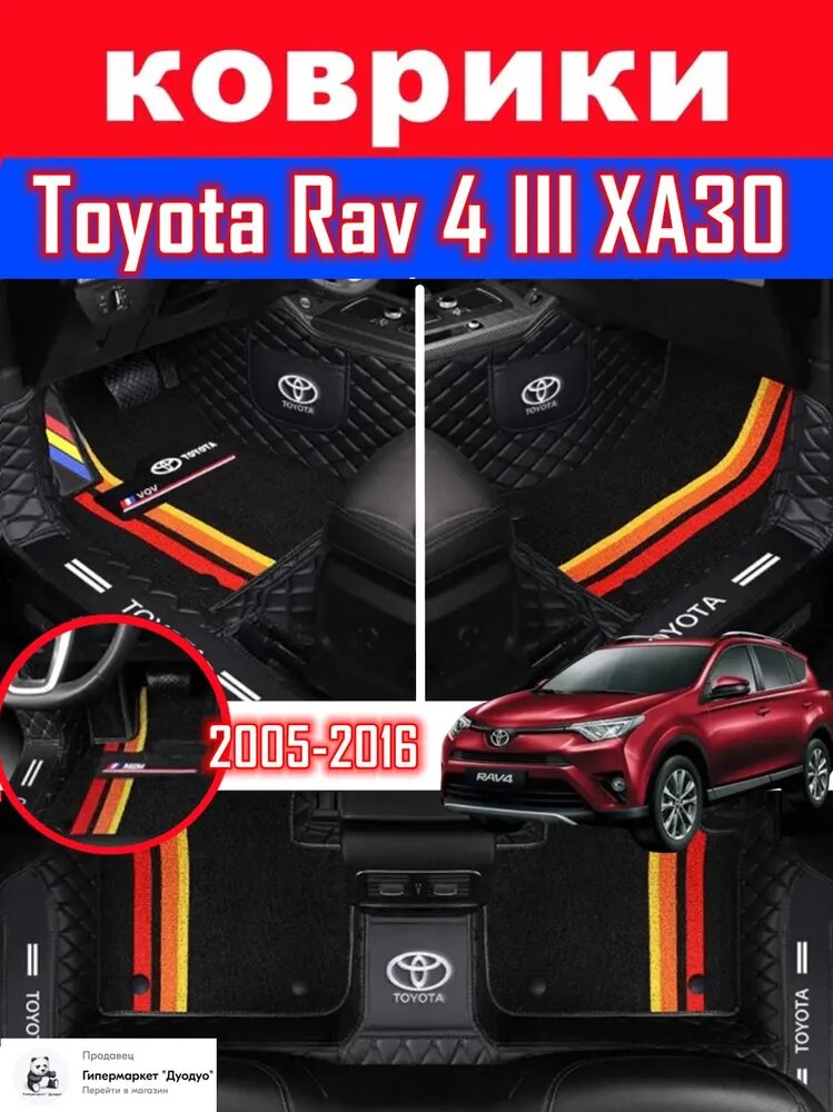 Коврики в салон Toyota Rav 4 III (XA30) 2005-2016, Искусственная кожа, 3 шт.