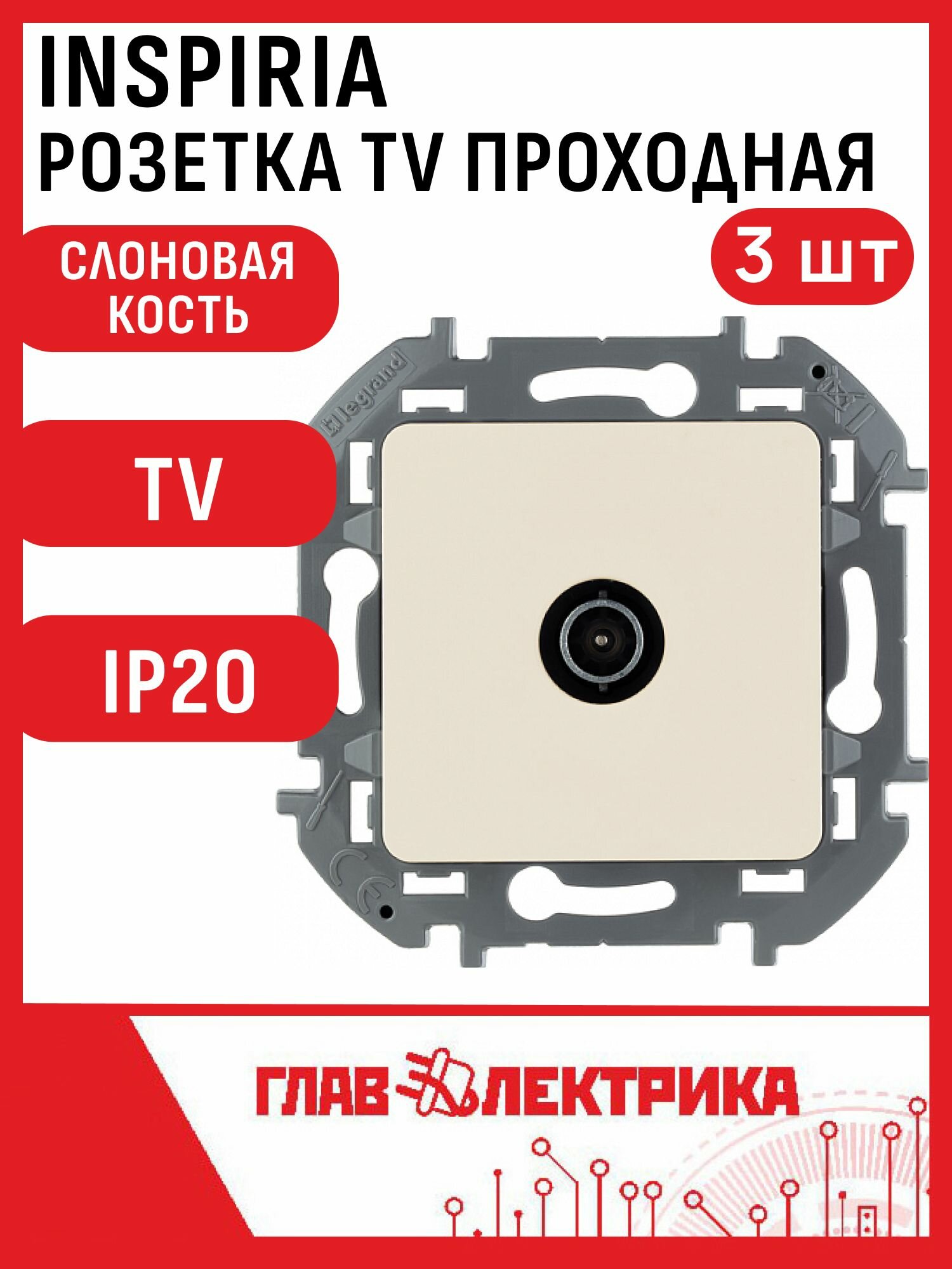 Антенная TV-розетка INSPIRIA, проходная, цвет слоновая кость, 3 шт, 673861-3