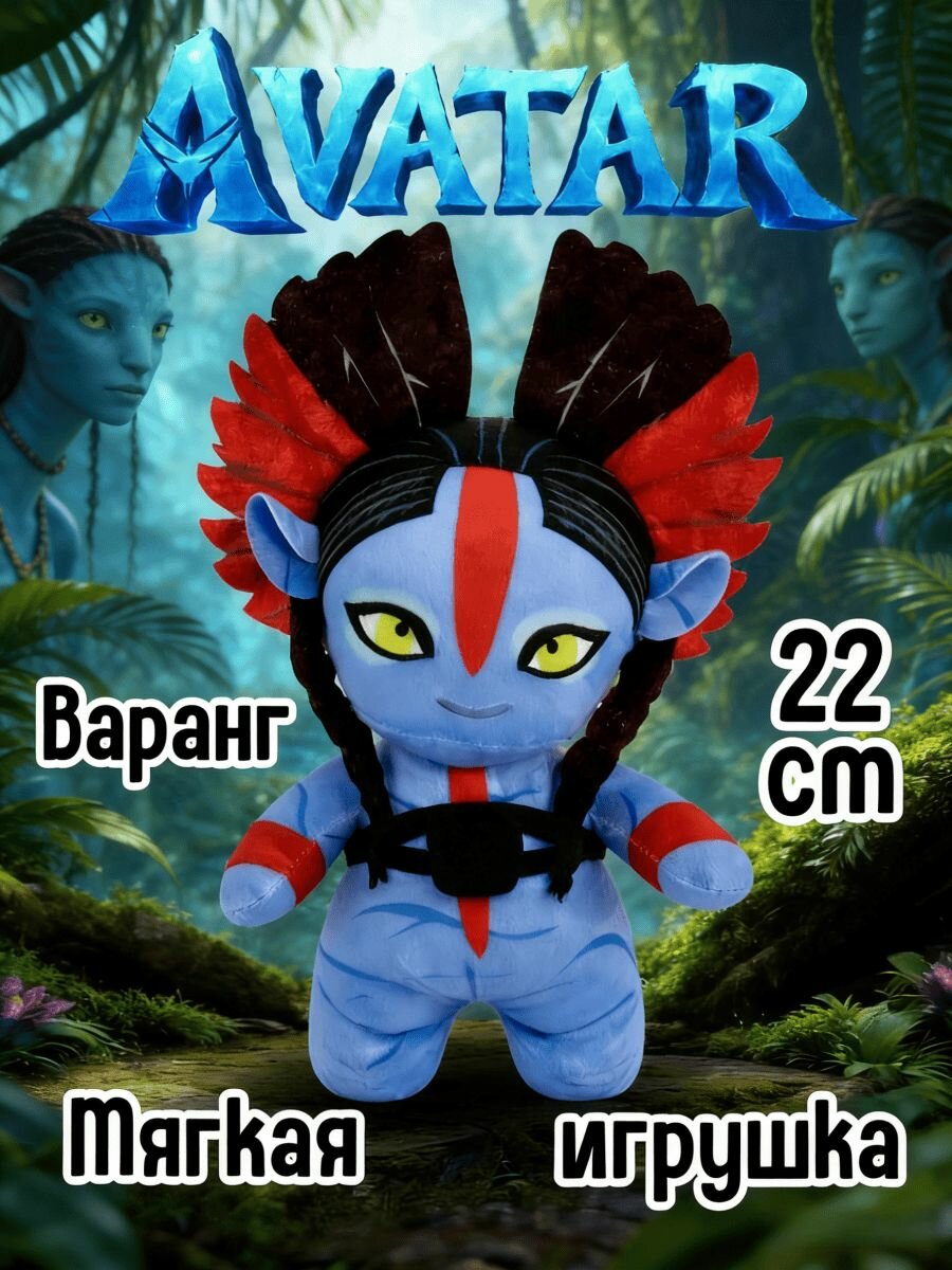 Мягкая игрушка Аватар Варанг Avatar