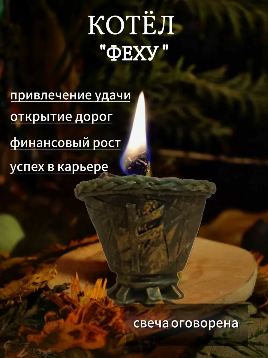 Свеча с травами "Феху"