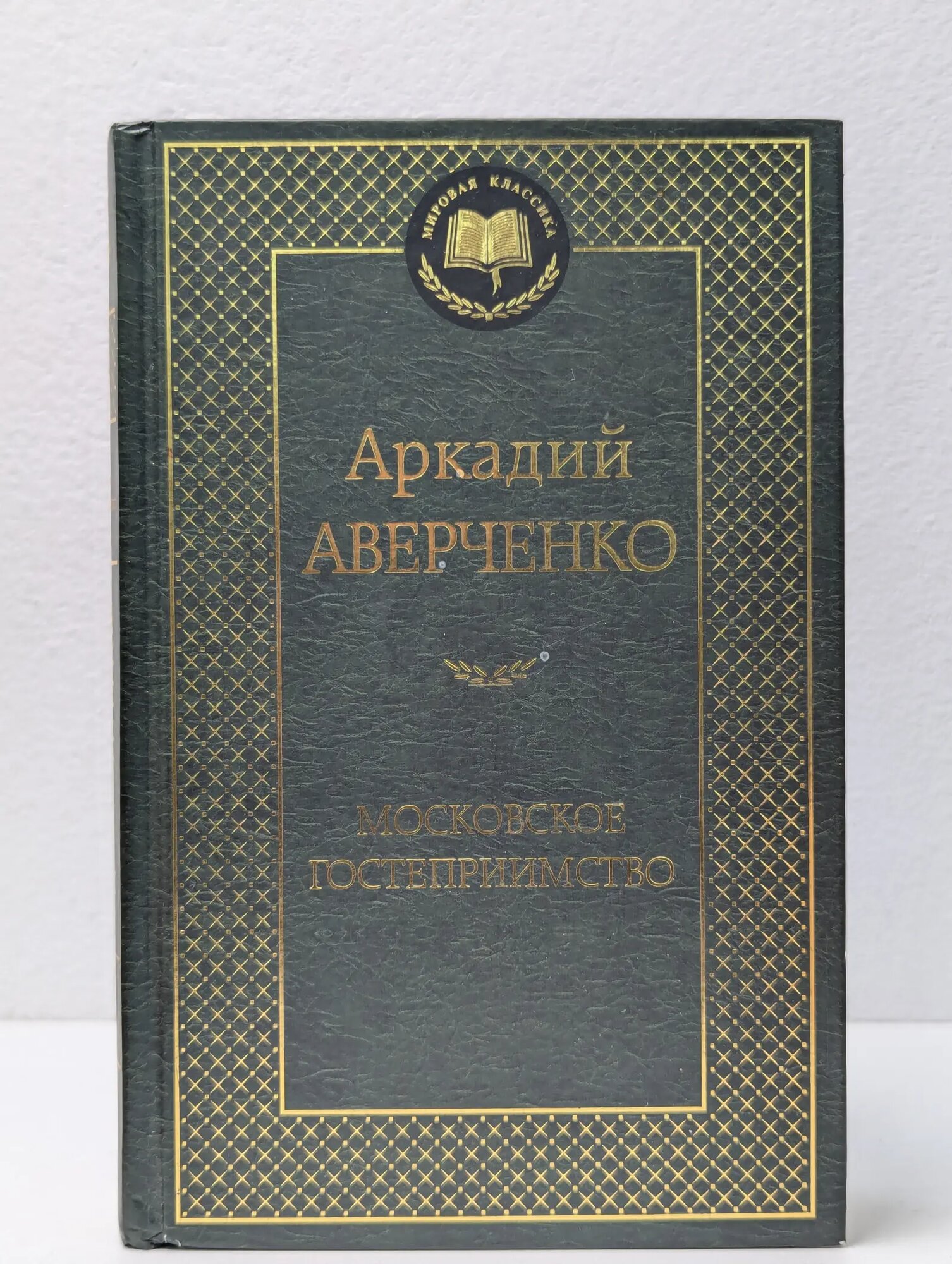 Мировая классика. Московское гостеприимство Аверченко Аркадий Тимофеевич 2020