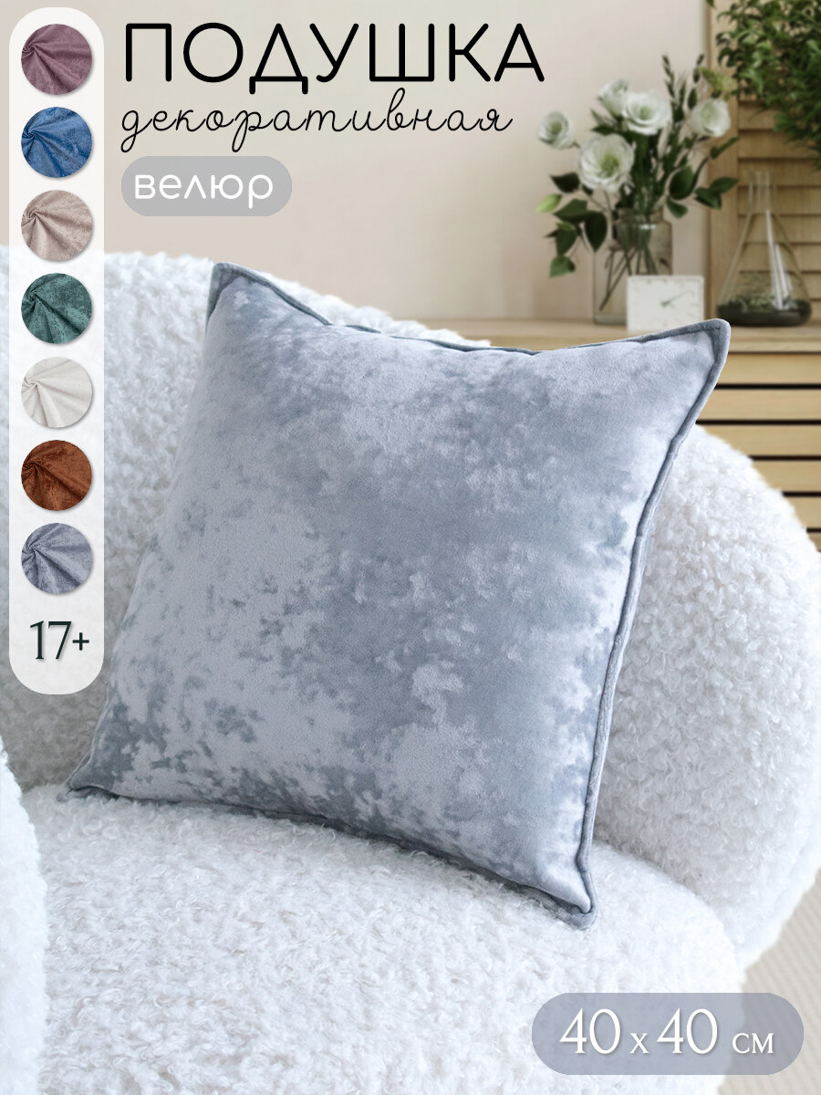 Подушка декоративная 40 на 40 см на диван, мягкая, пуховая, плюшевая, светло-серая