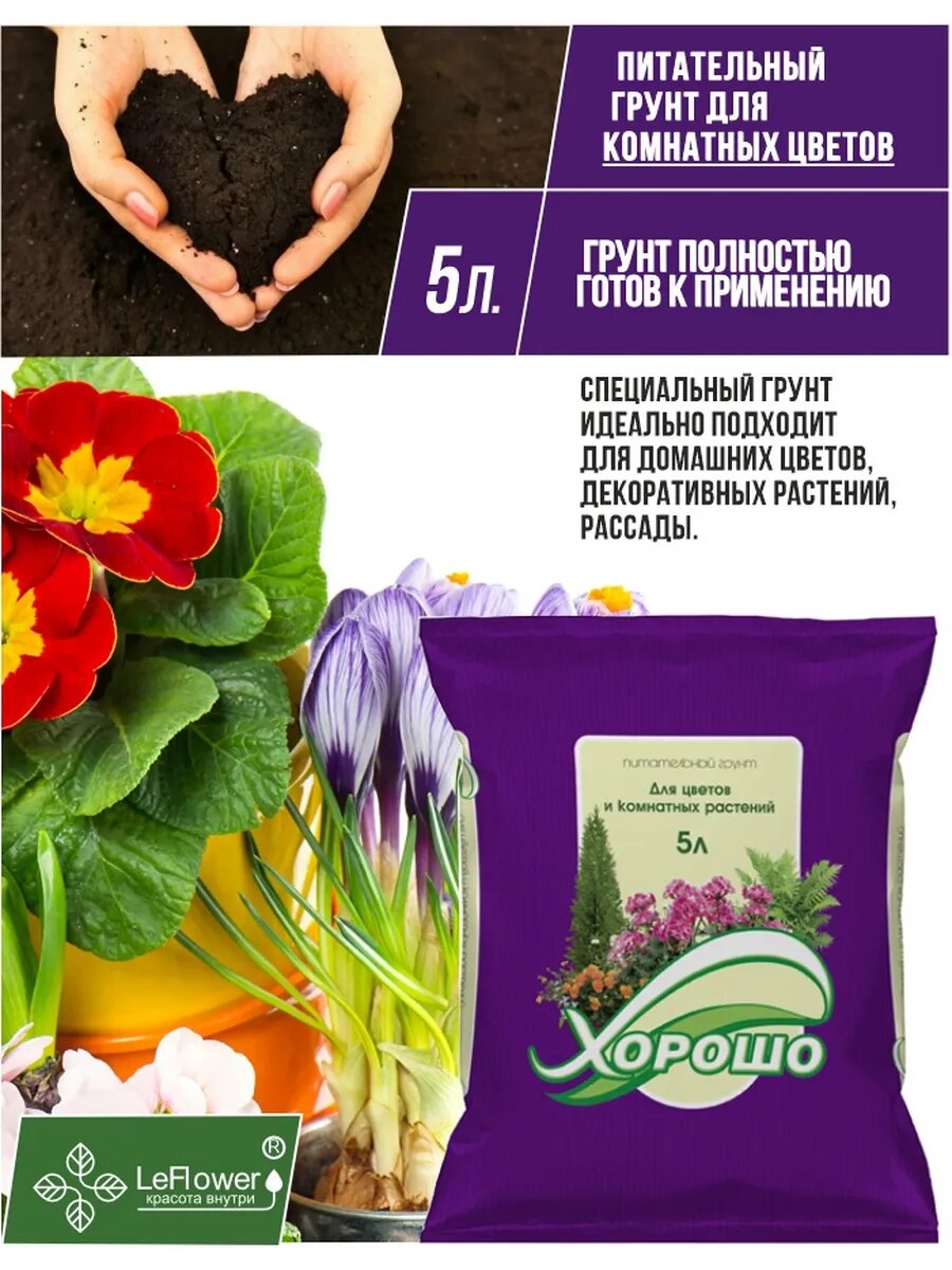 Грунт питательный для цветов и комнатных растений, 5 л