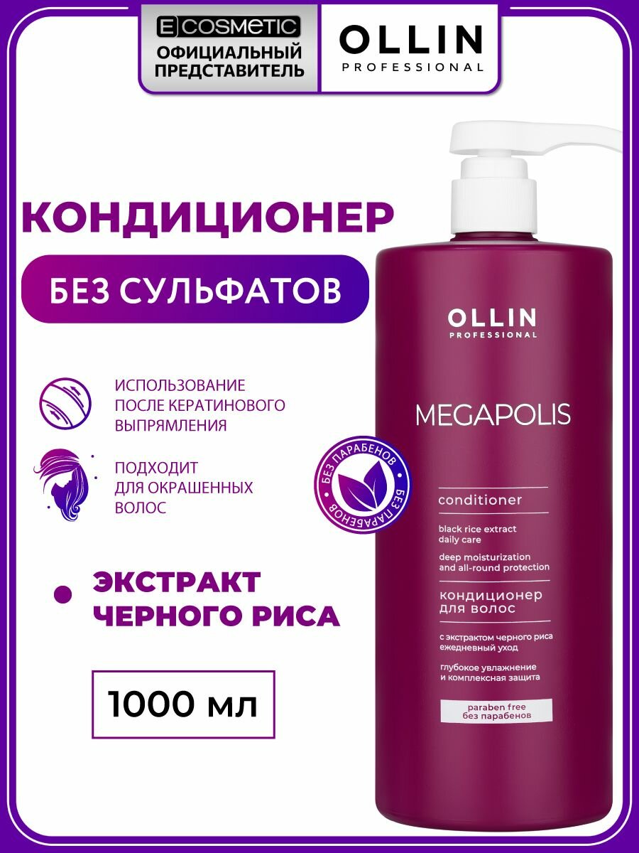 OLLIN PROFESSIONAL Бессульфатный кондиционер для окрашенных волос MEGAPOLIS Черный рис увлажняющий 1000 мл