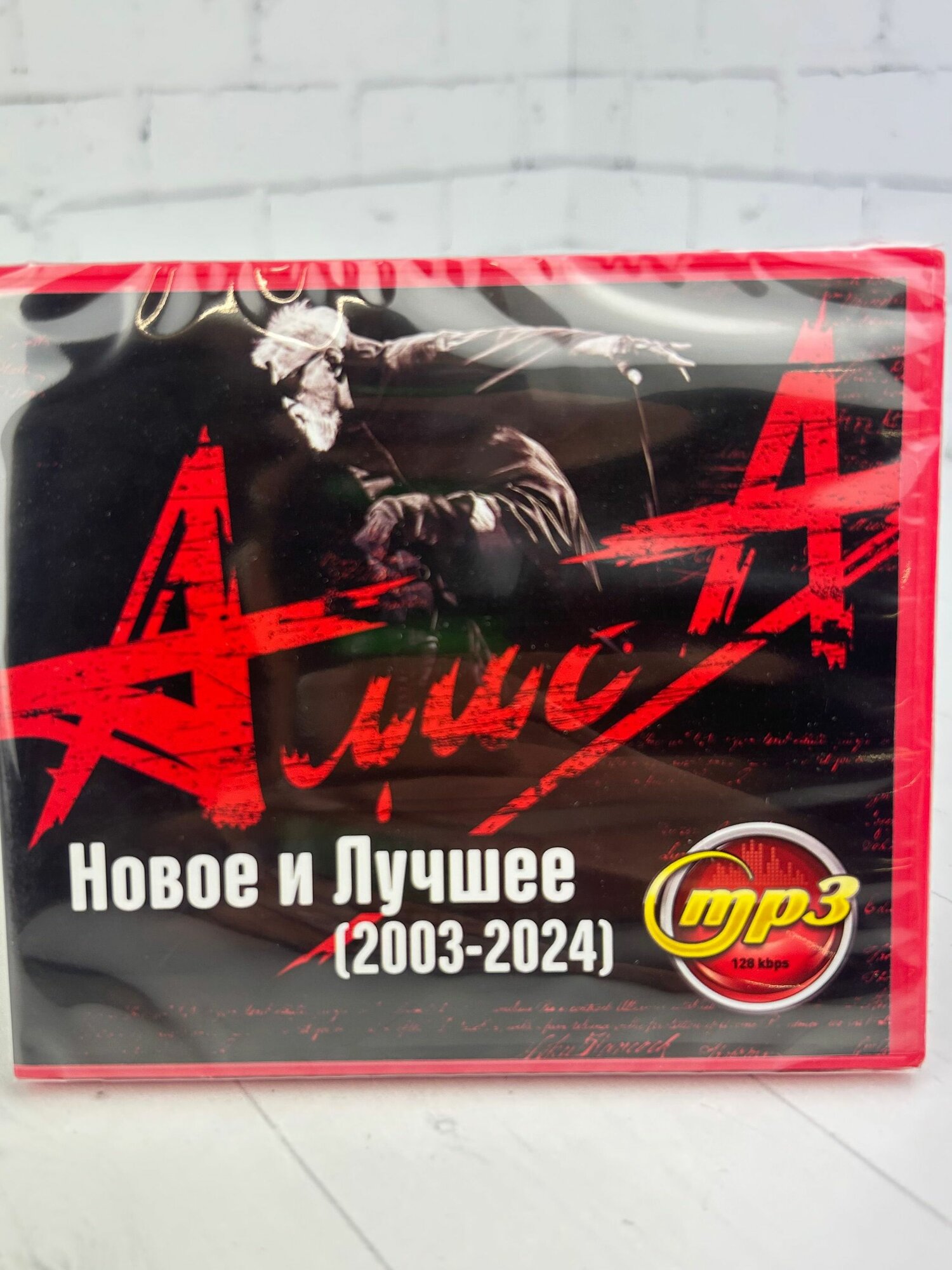 Алиса Новое и Лучшее (2003-2024) - мп3 диск