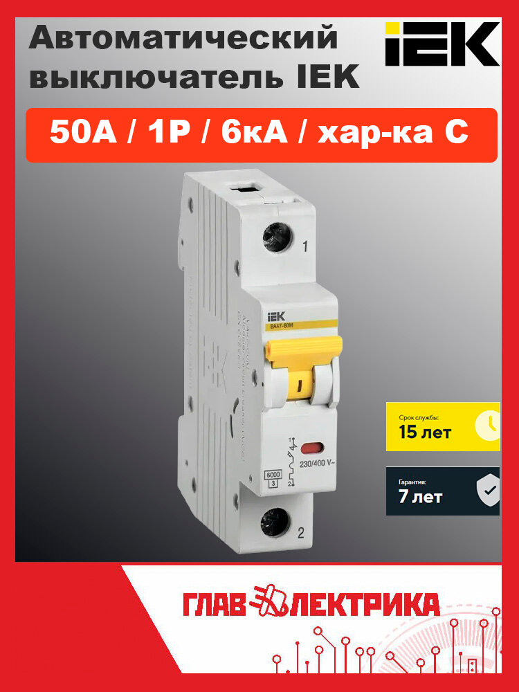 Автоматический выключатель 50А 1P хар-ка C 6кА ВА47-60M IEK / Автомат IEK (ИЕК) 1P (однополюсный) 50А хар-ка C, MVA31-1-050-C
