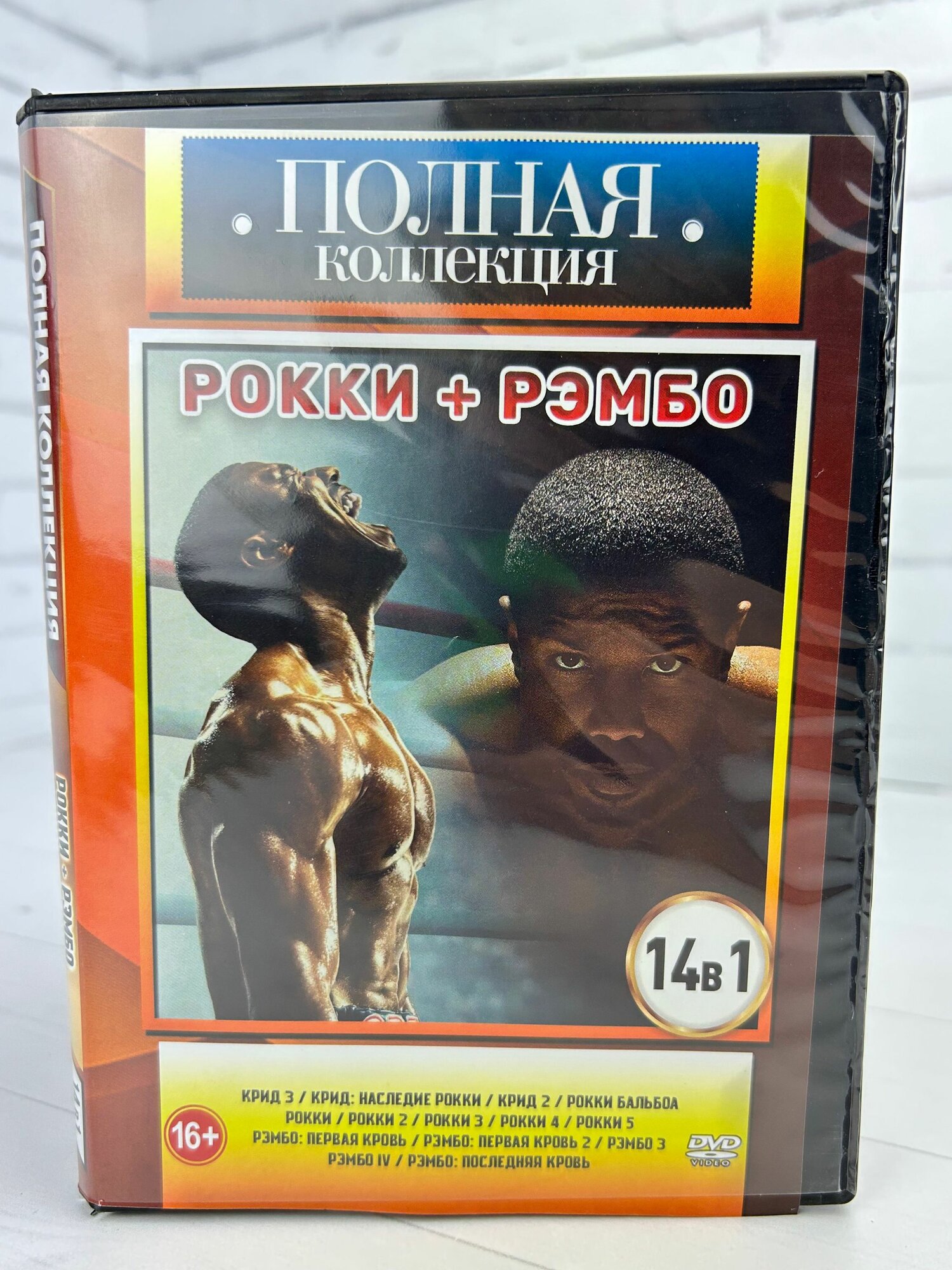 Полная коллекция Рокки + Рэмбо - DVD диск