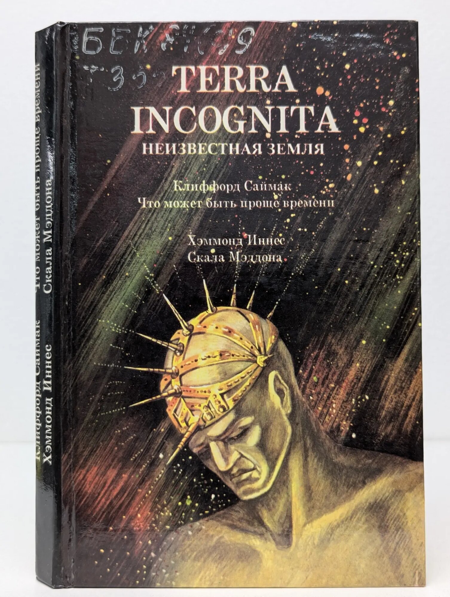 Библиотека приключений, фантастики, морских происшествий и катастроф. Terra Incognita. Неизвестная Земля Саймак Клиффорд, Иннес Хэммонд 1992
