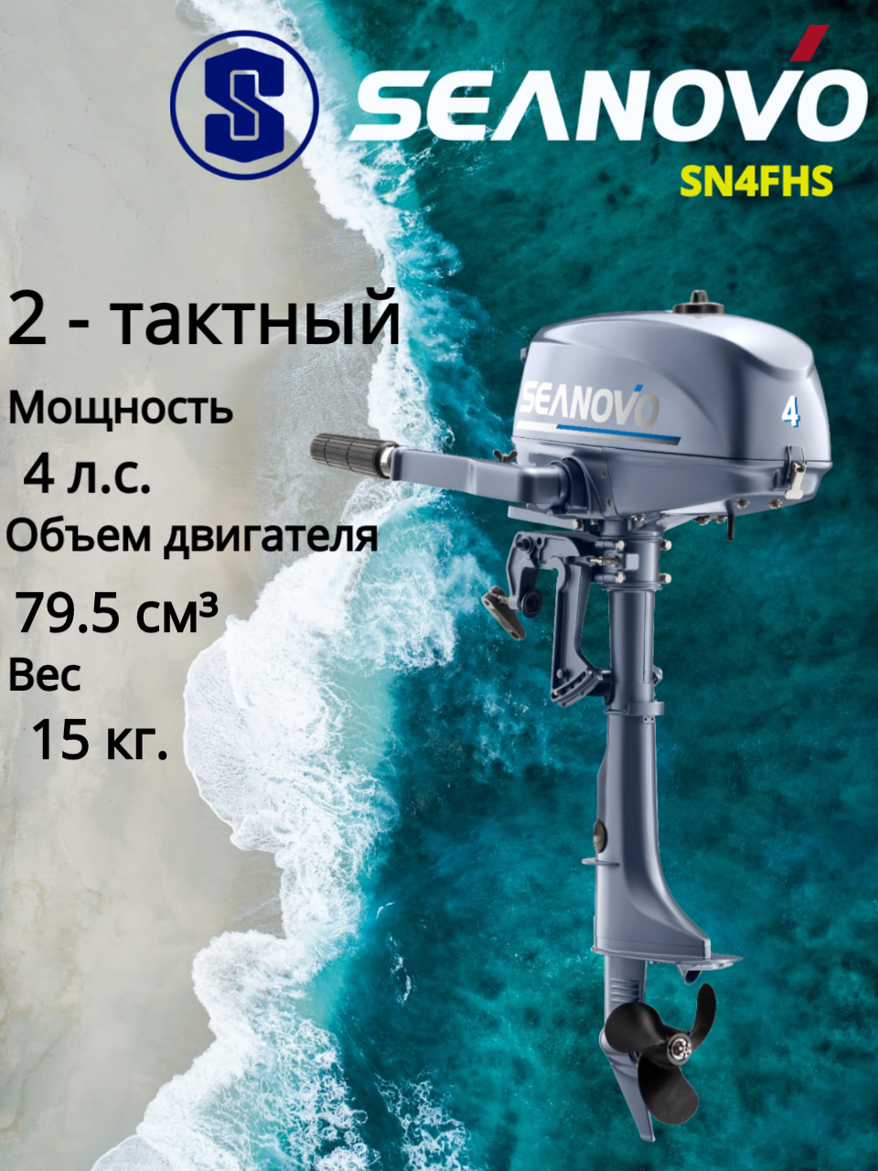 Лодочный мотор Seanovo SN4FHS