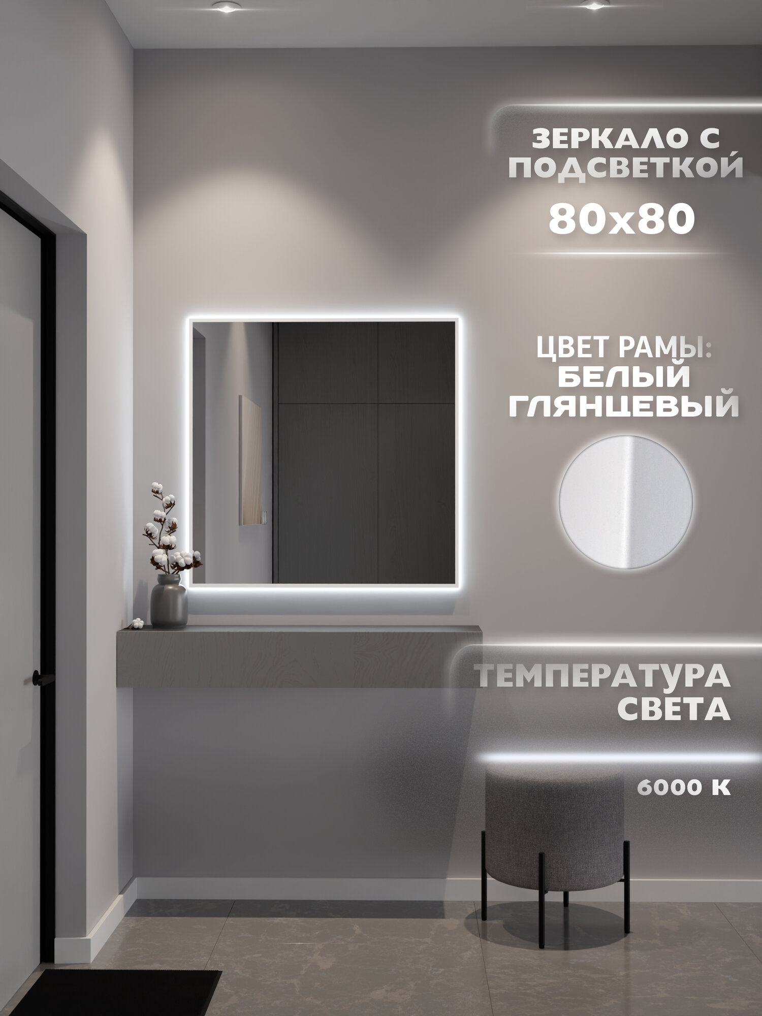 Зеркало в ванную 80х80 см. белое с подсветкой Свет: Холодный белый 6000К В алюминиевой раме настенное ONE MARKET