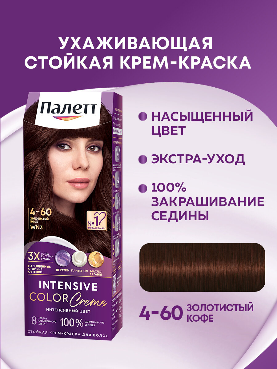 Палетт Стойкая крем-краска для волос Интенсивный цвет 4-60 (WN3) Золотистый кофе, 110 мл