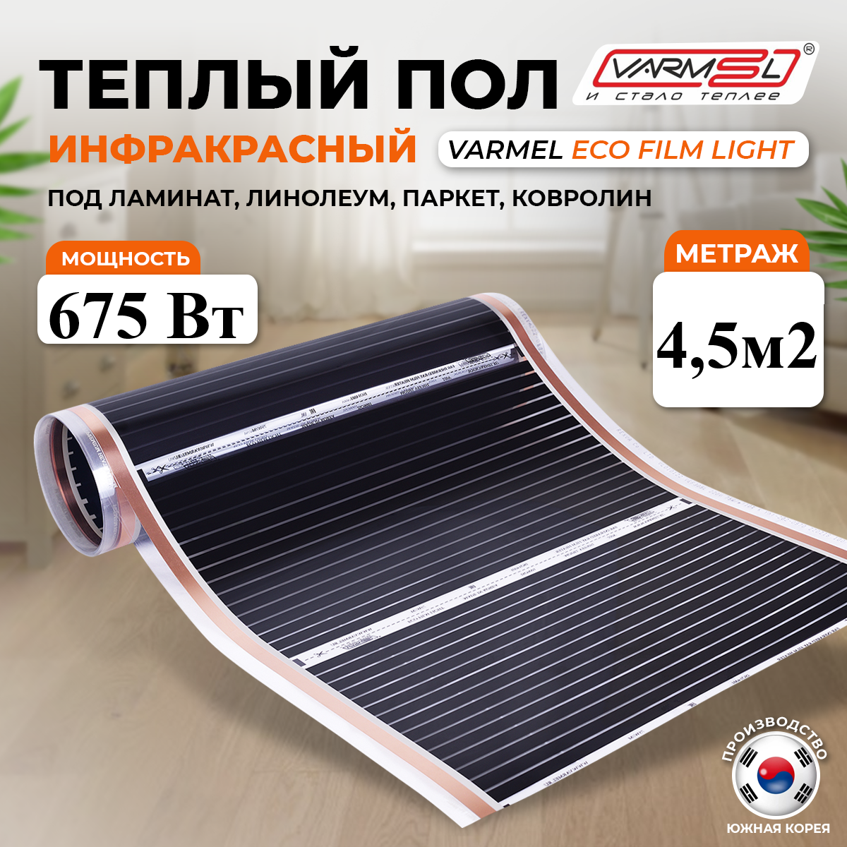 Плёночный электрический тёплый пол Varmel Light 150Вт. м2/ширина 50 см/длина 9 м. п./675 Вт/4,5 м2