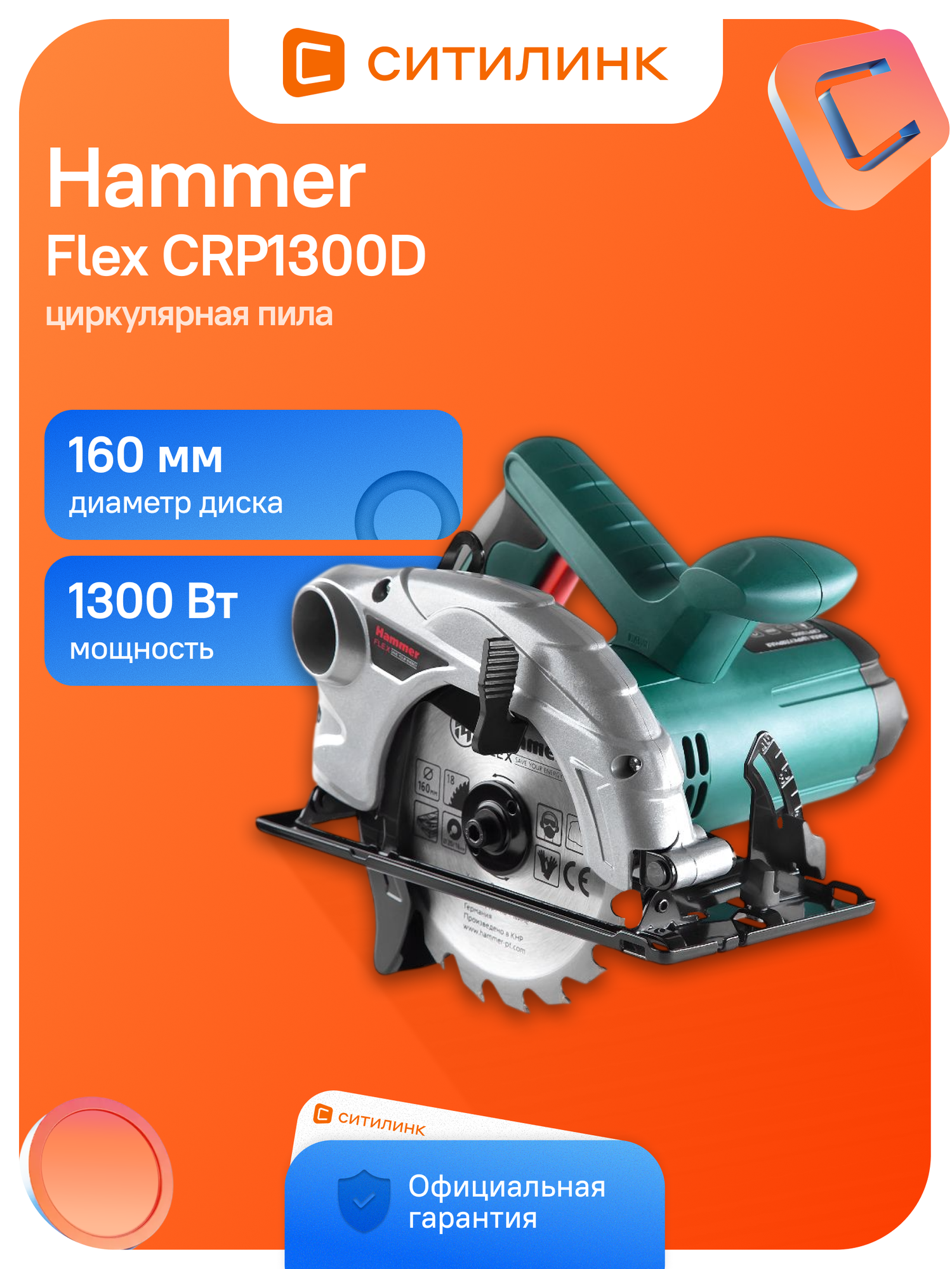 Циркулярная пила CRP1300D, 160мм