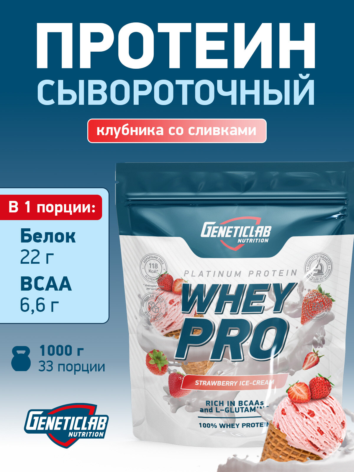 Протеиновый белковый коктейль без сахара для похудения Geneticlab Nutrition Whey Pro, 1 кг, Клубника со сливками