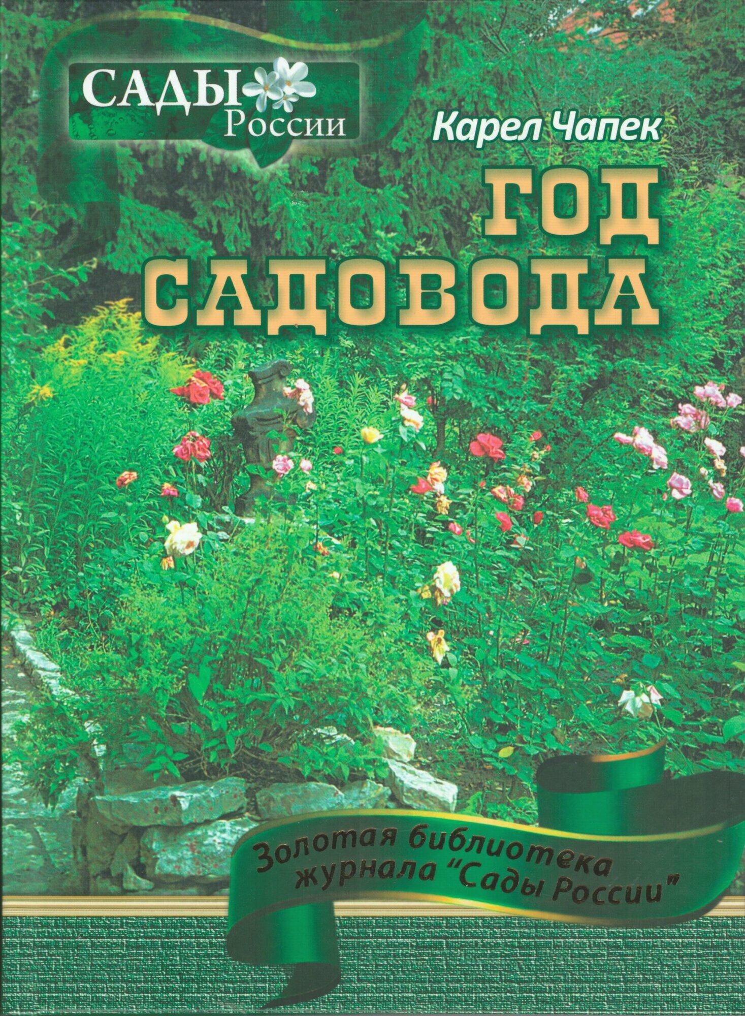 Год садовода. Карл Чапек. Игорь Горин. Изд. НПО сады россии, 2011г