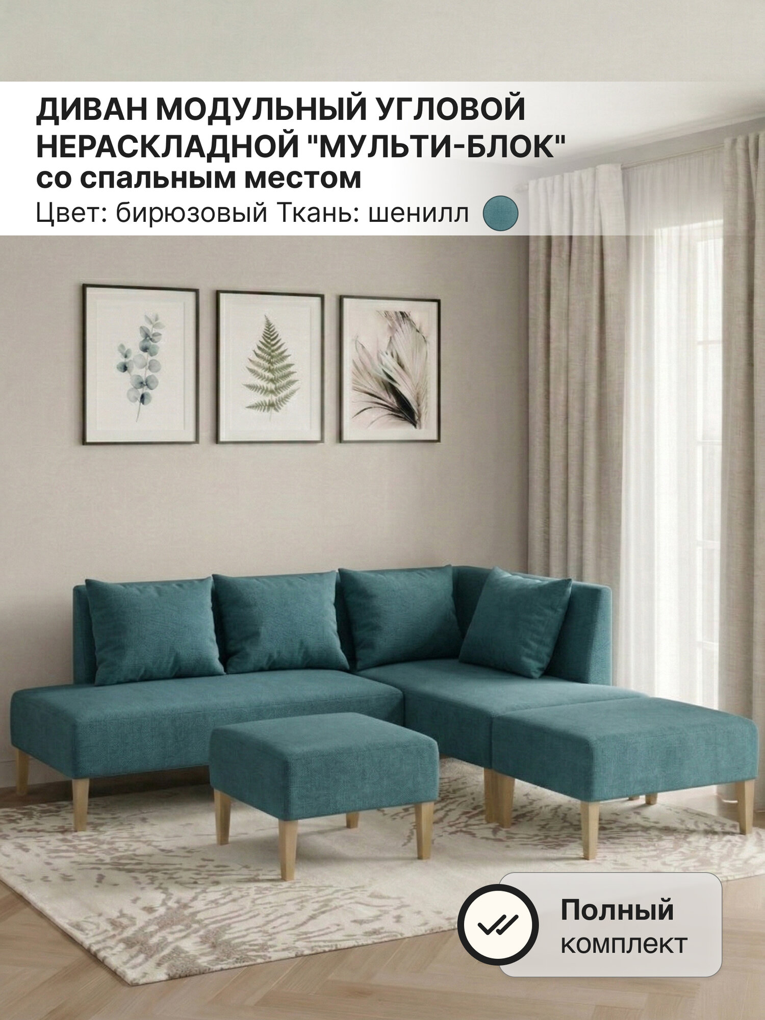 Диван модульный угловой "Мульти-Блок" со спальным местом, нераскладной, Шенилл, Бирюзовый, 210х210х80 см