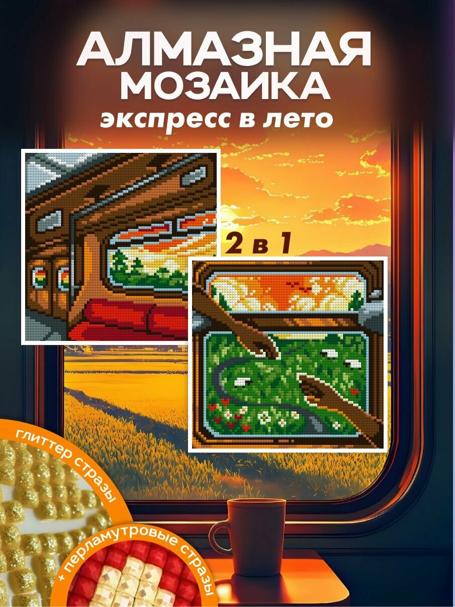 Набор алмазной мозаики Экспресс в лето